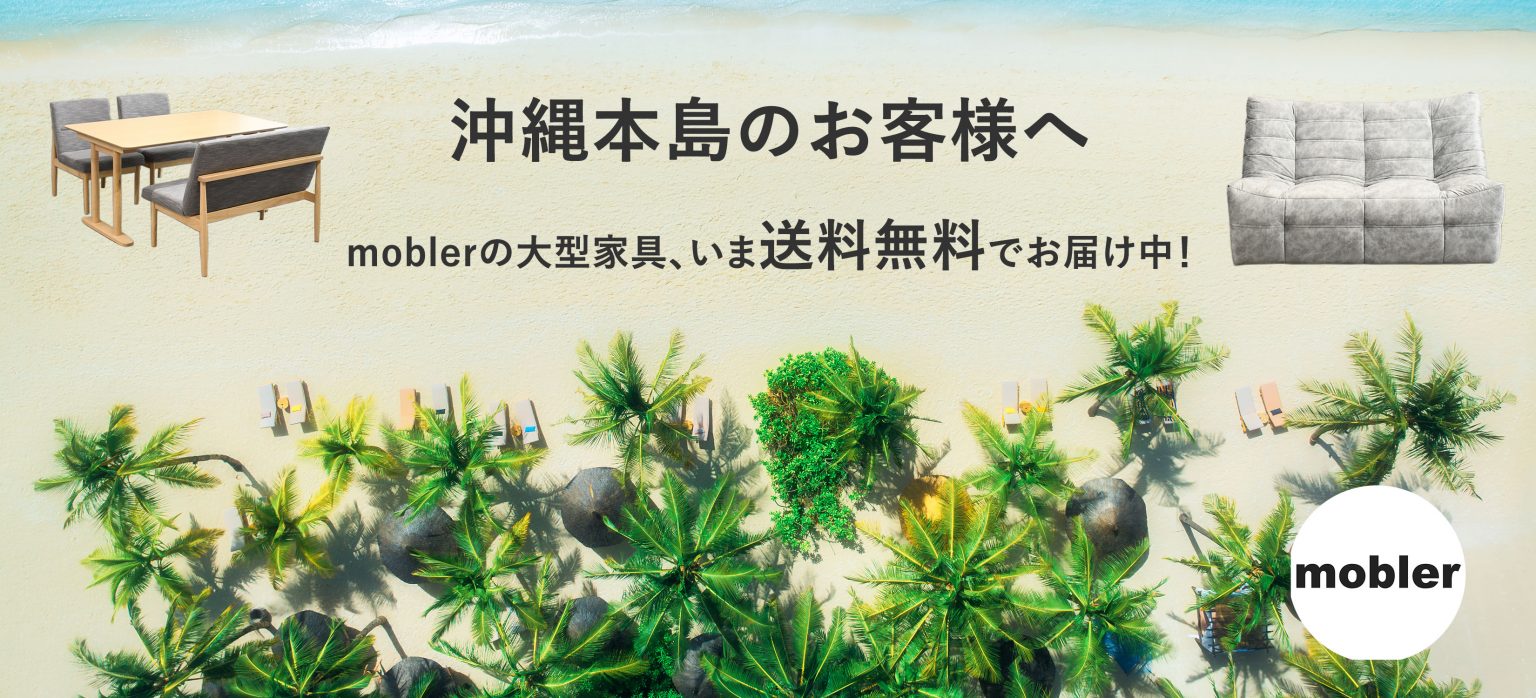 沖縄のお客様へ｜大型家具の送料をmoblerが負担します – アウトレット家具 | mobler (モブラー) インテリア通販 オフプライス